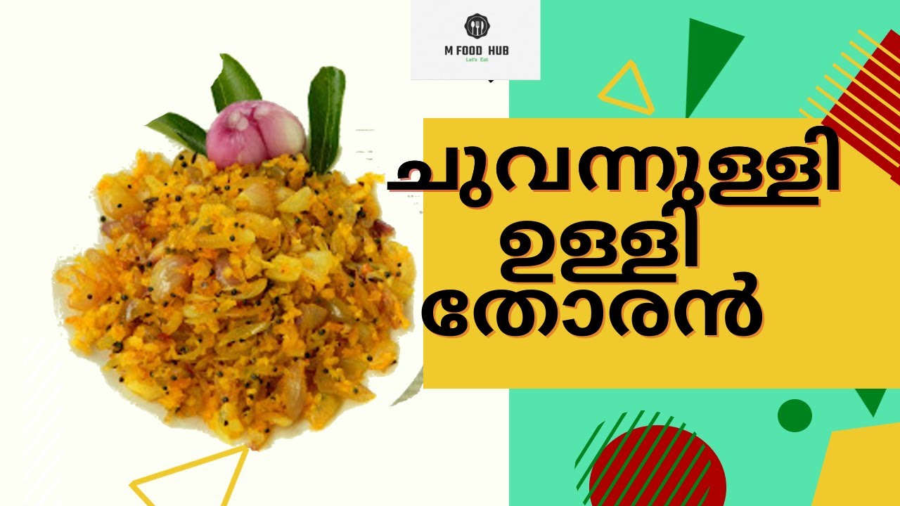 ചുവന്നുള്ളി ഉള്ളി തോരൻ l Cheriya ulli Thoran Shallot Coconut Fry - YouTube
