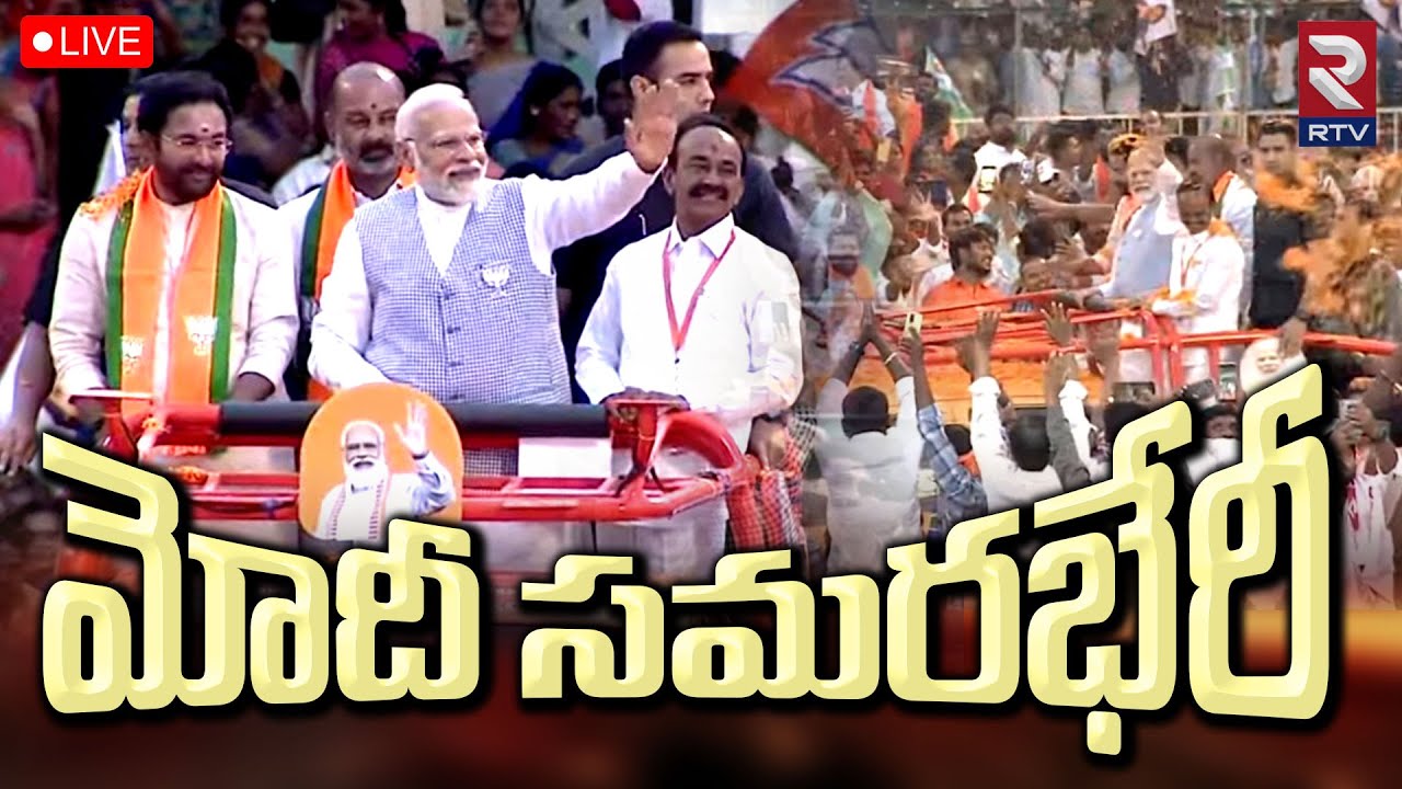 Narendra Modi 🔴LIVE : మోదీ సమరభేరీ | Modi Public Meeting | Bandi Sanjay ...