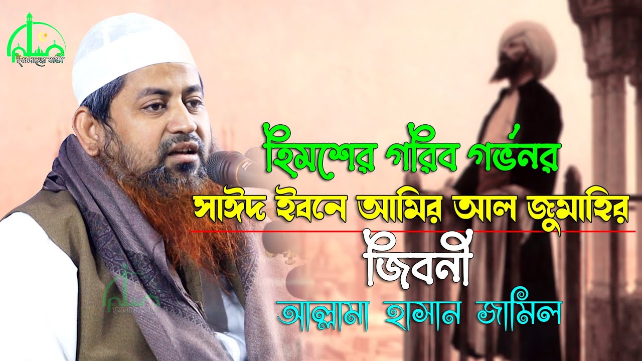 হিমশের গরিব গভর্নর সাঈদ ইবনে আমির আল জুমাহির জিবনী | Hasan Jamil New ...
