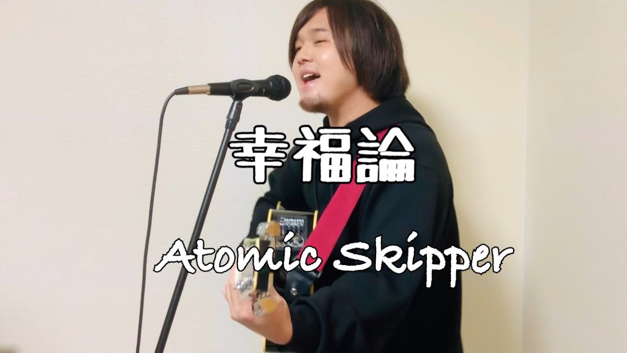 幸福論/Atomic Skipper【ギター弾き語り】 - YouTube