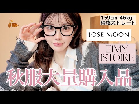 【散財】この秋､いい女度1000%になれる秋冬服を大量GET💋全部着て紹介する！♡♡