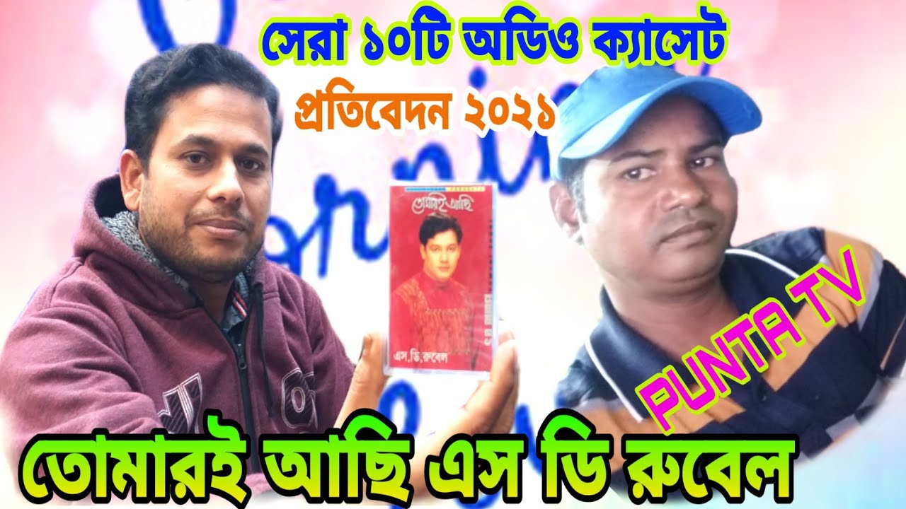 তোমারই আছি | এস.ডি.রুবেল | অডিও ক্যাসেট প্রতিবেদন ২০২১ | Tomari Achi Sd ...