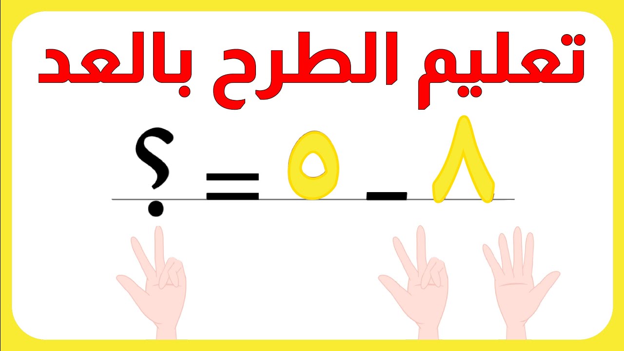 تعليم الطرح للأطفال العد على الأصابع أفضل وأسهل طريقة لتعليم الطرح