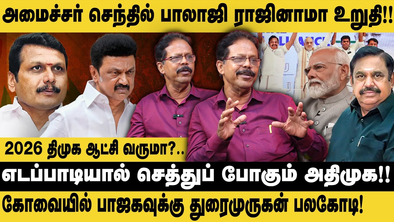செந்தில் பாலாஜி ராஜினாமா உறுதி..! | Damodharan Prakash Latest Interview ...