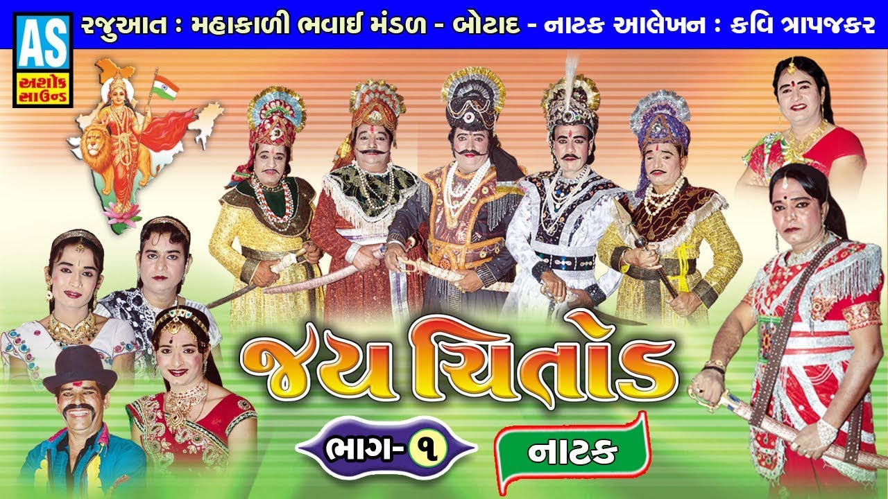 Jai Chitod Natak || Part 1 || New Gujarati Natak || Mevad No Itihas ...