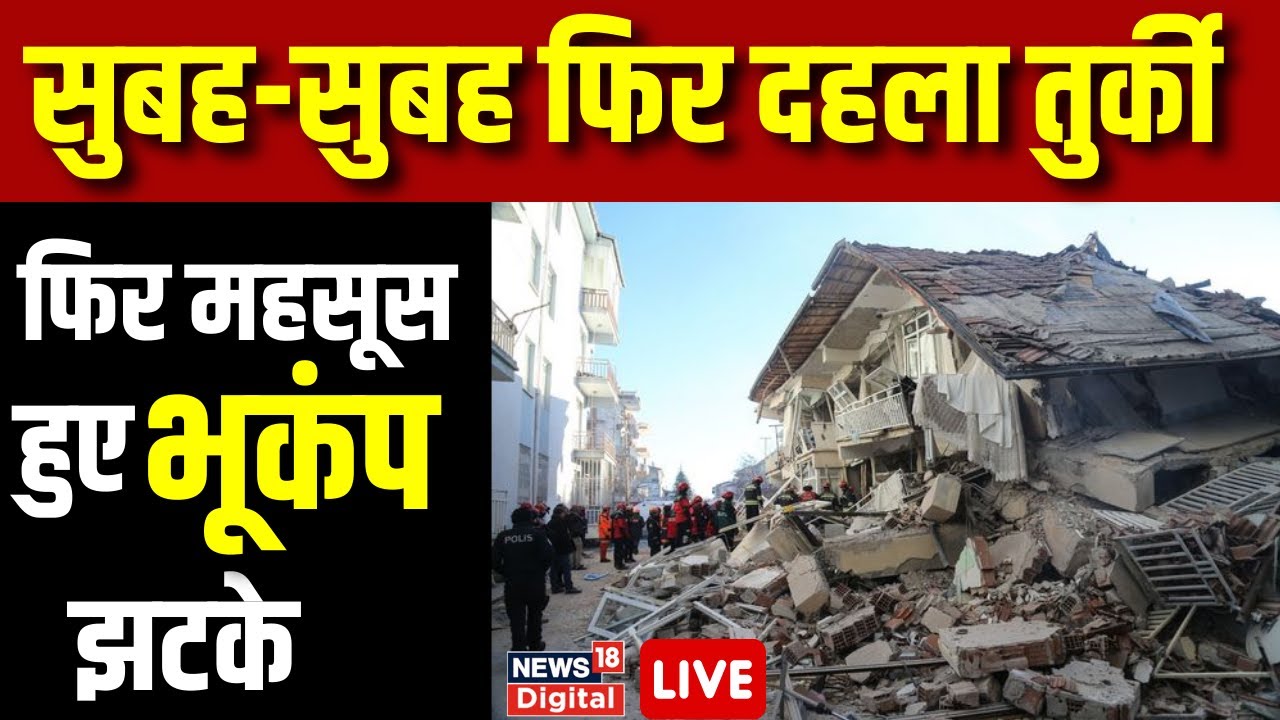 🟢Live News : Turkey में फिर महसूस हुए भूकंप के झटके। Turkey Earthquake ...
