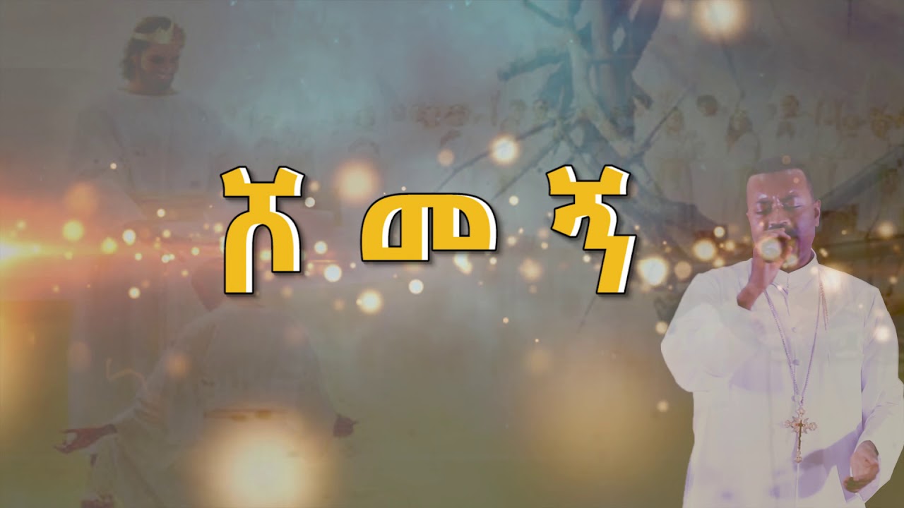zemary hawaz tegegn(Deacon) ከኃጢአተኞች ዋና :: ዘማሪ ዲያቆን ሐዋዝ ተገኝ - YouTube