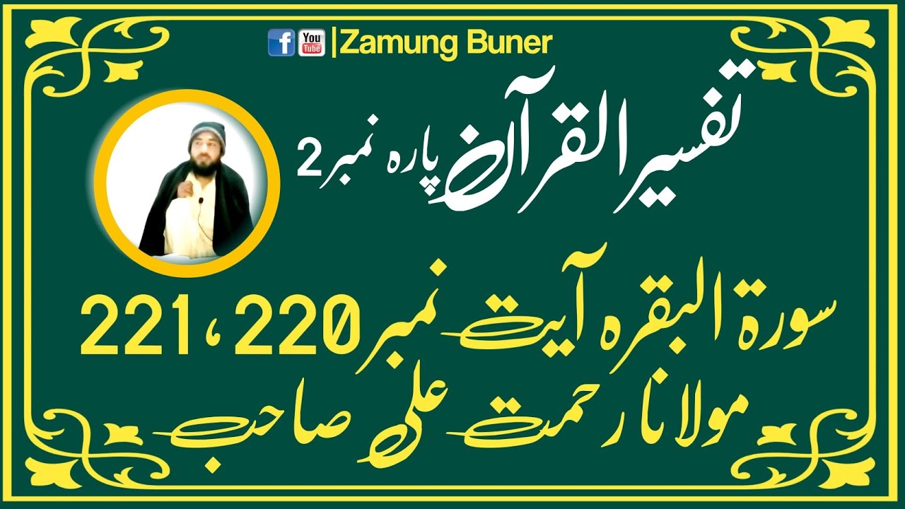 تفسیر القرآن پارہ نمبر 2 سورۃ البقرہ آیت نمبر 220 ، 221 کی ترجمہ و