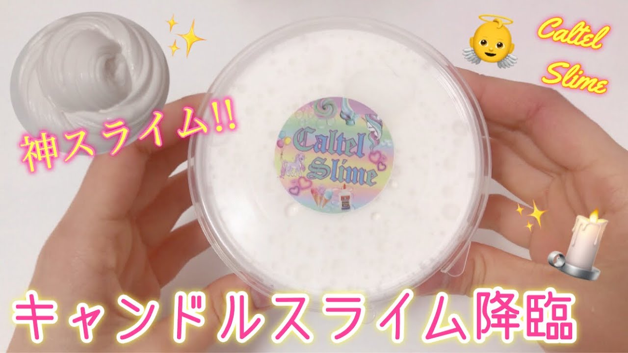 【ASMR】キャンドルスライムが魅力的すぎる🕯 ♡Caltel Slime♡ - YouTube