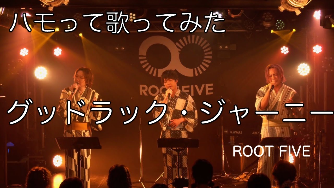 【ハモって歌ってみた】グッドラック・ジャーニー/ROOT FIVE - YouTube