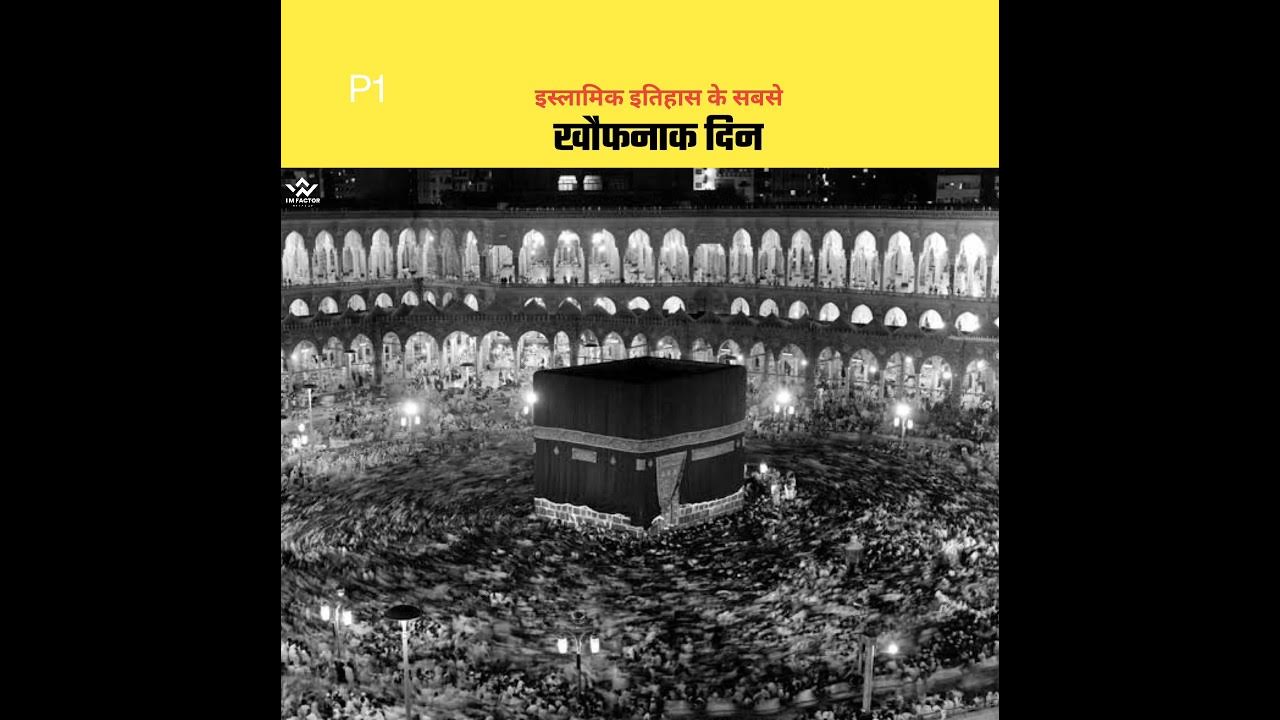 सन 1979 में क़ाबा में ऐसा क्या हुआ था?, Real Story Of Grand mosque ...