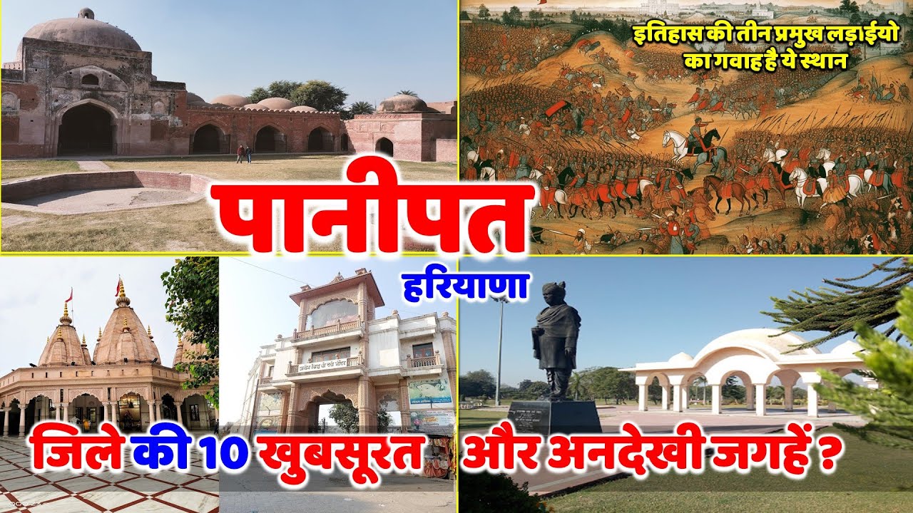 पानीपत: हरियाणा के इस एतेहासिक जिले में घुमने की टॉप 10 जगहें | Top 10 ...
