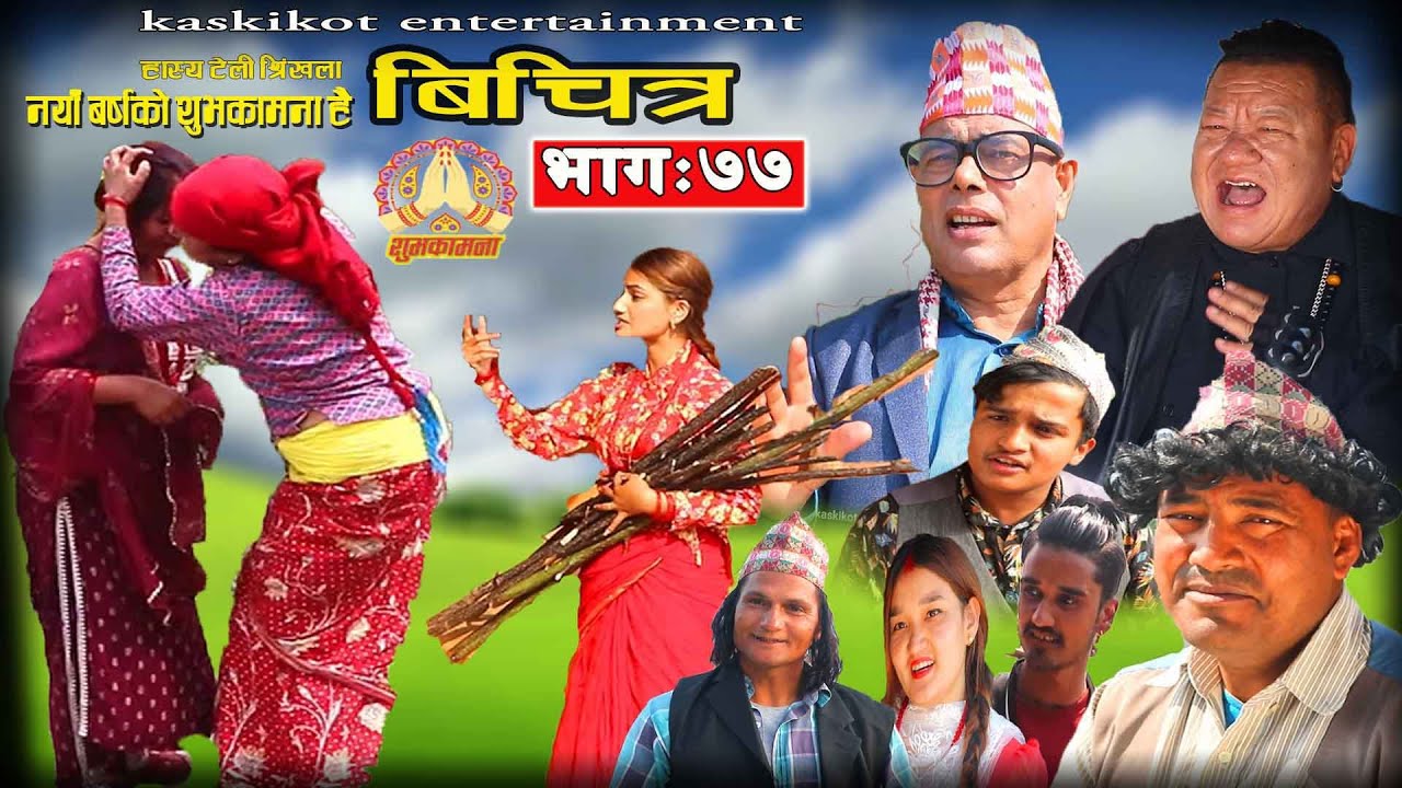 Bichitra Episode-77 || New Comedy Serial Bichitra || खिनाैरीले भिडियाे ...