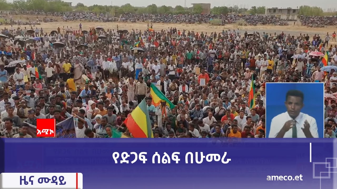 የድጋፍ ሰልፍ በሁመራ Youtube