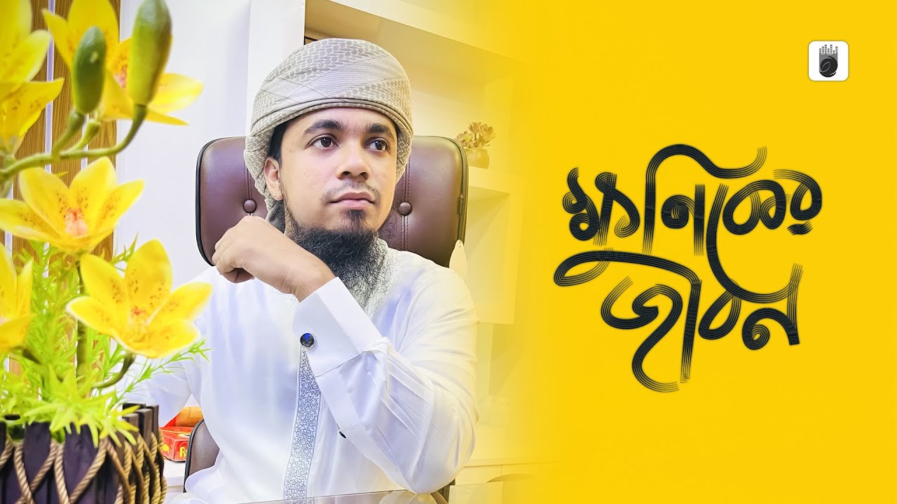 ইকবাল মাহমুদের মুক্তি না পাওয়া গজল 'ক্ষণিকের জীবন' Iqbal Mahmud New ...