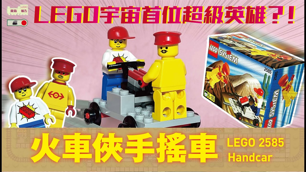 樂高首位英雄？！火車俠換裝出動💥 四碼古董盒組揭露樂高電腦遊戲狂想曲！｜LEGO 2585 Handcar - YouTube