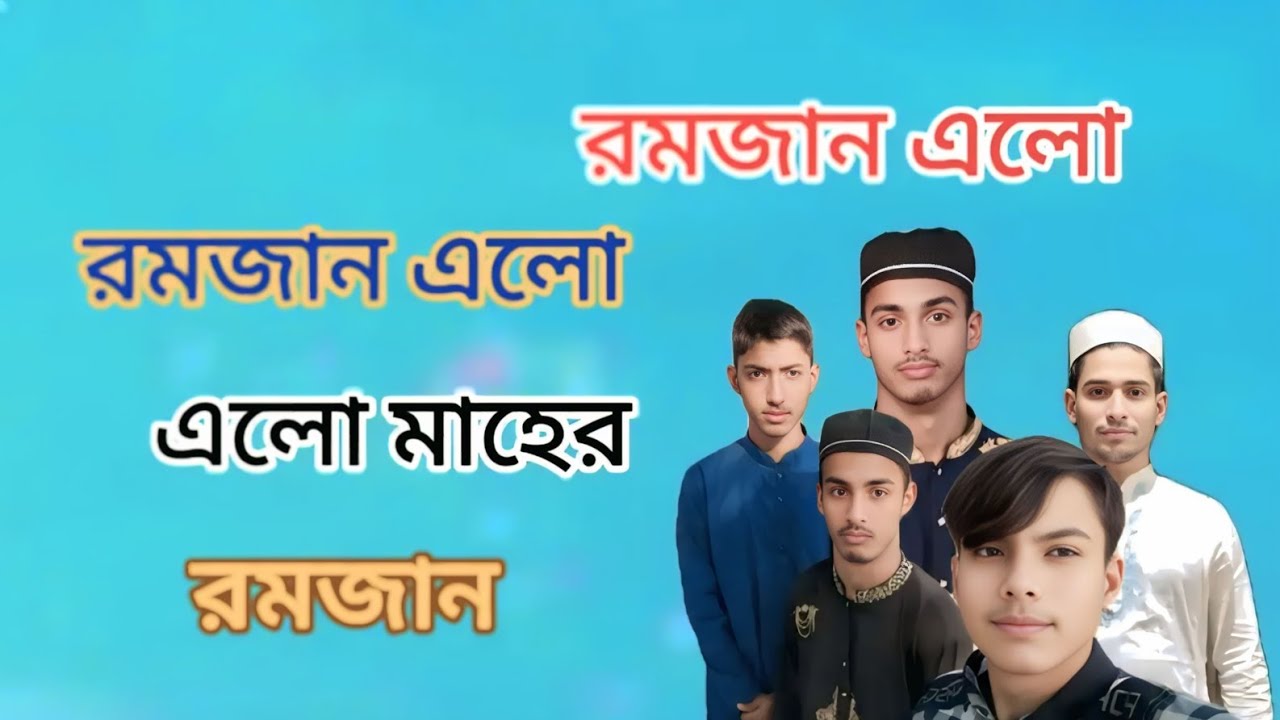 @ রমজান এলো রমজান এলো এলো মাহে রমজান # mk sojib - YouTube