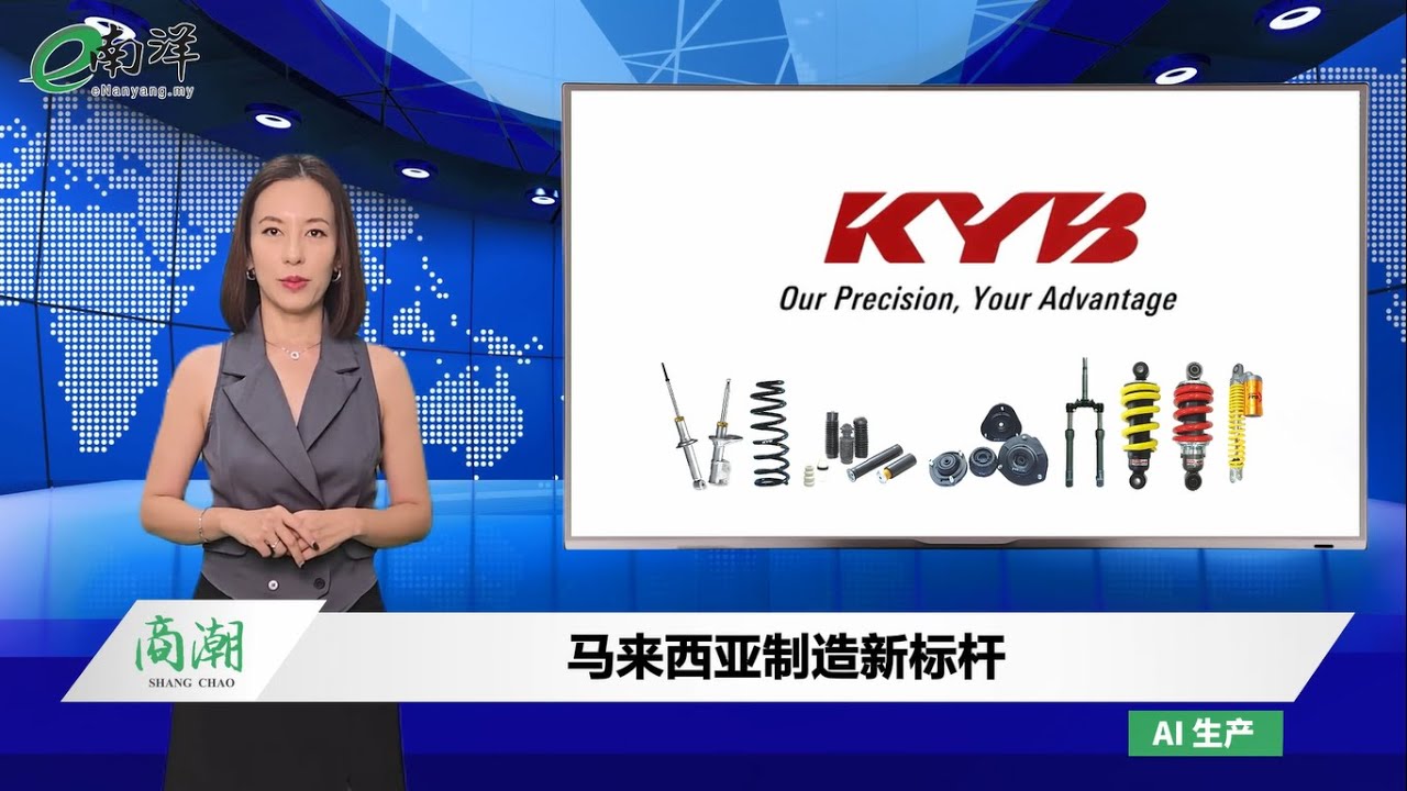 【商潮】KYB-UMW 以一站式模块化方案引领供应链变革 - YouTube