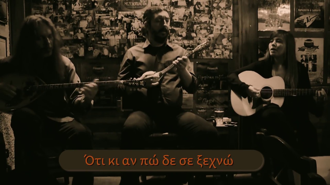 Οτι κι αν πω δε σε ξεχνώ. Καραπατάκη, Κρανίδας, Παπατραγιάννης. - YouTube
