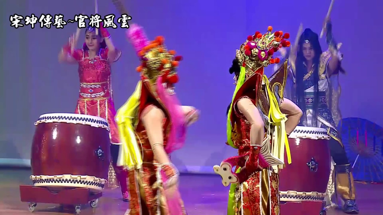 宋坤傳藝~官將風雲 Song Kun Performing Art Group - YouTube