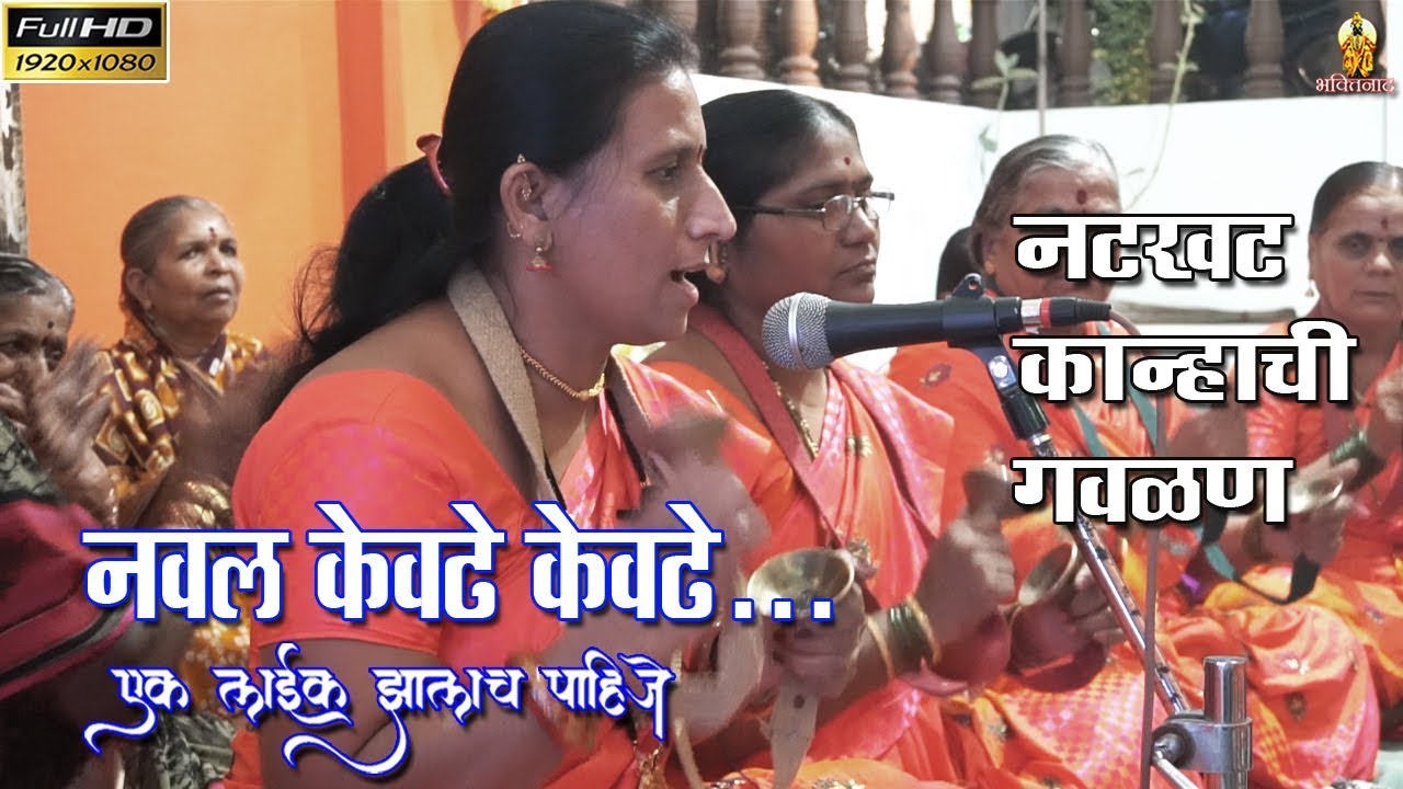 एकच नंबर गवळण || विट्ठल रुक्मिणी महिला भजनी मंडळ || Superhit Marathi ...