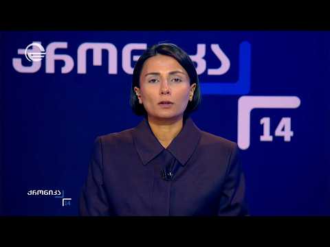 ქრონიკა 14:00 საათზე - 31 აგვისტო, 2026 წელი