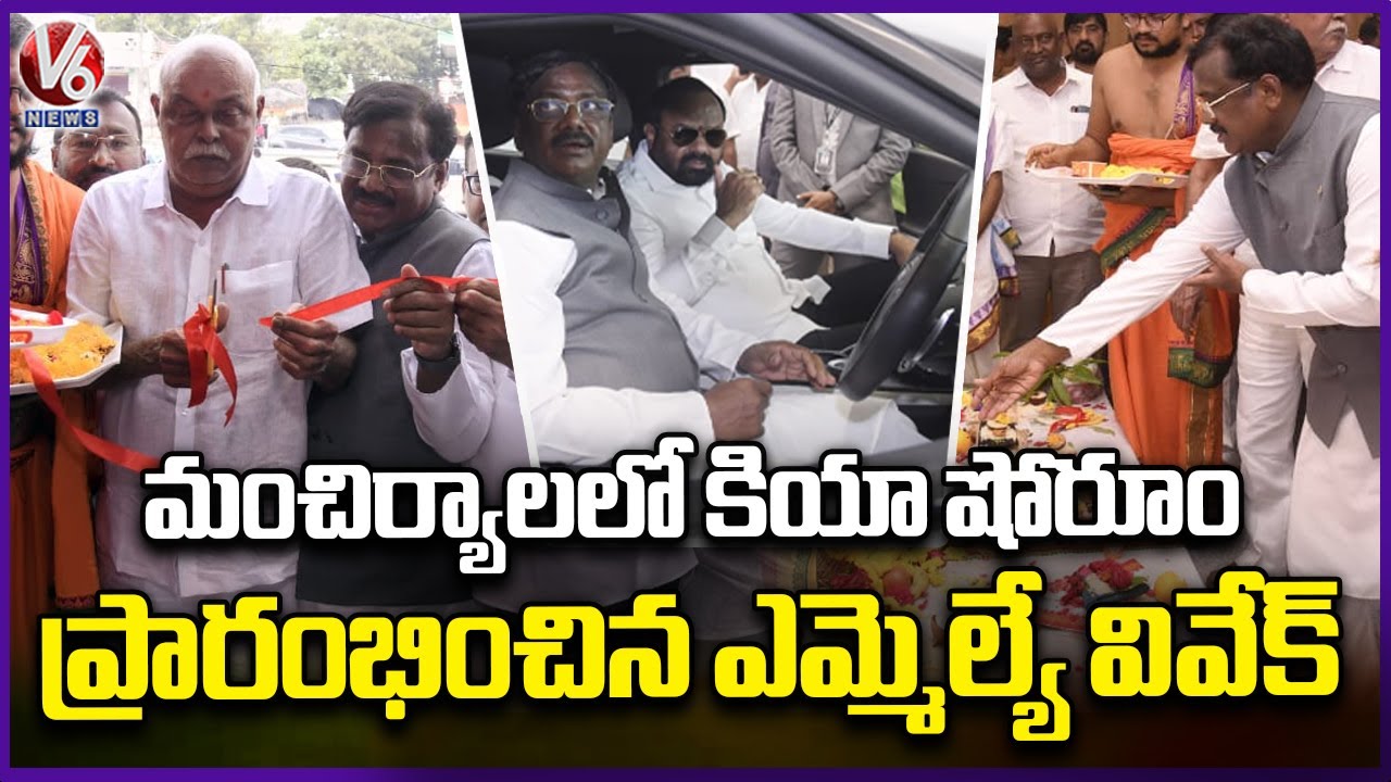 MLA Vivek Venkataswamy Inaugurates KIA Showroom In Mancherial | V6 News ...
