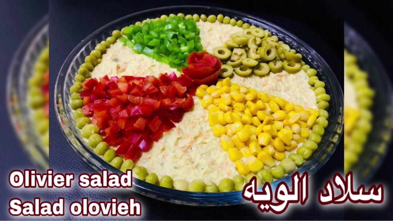 طرز تهیه سلاد الویه | سالاد الویه خوشمزه | Olivier salad recipe | Salad ...
