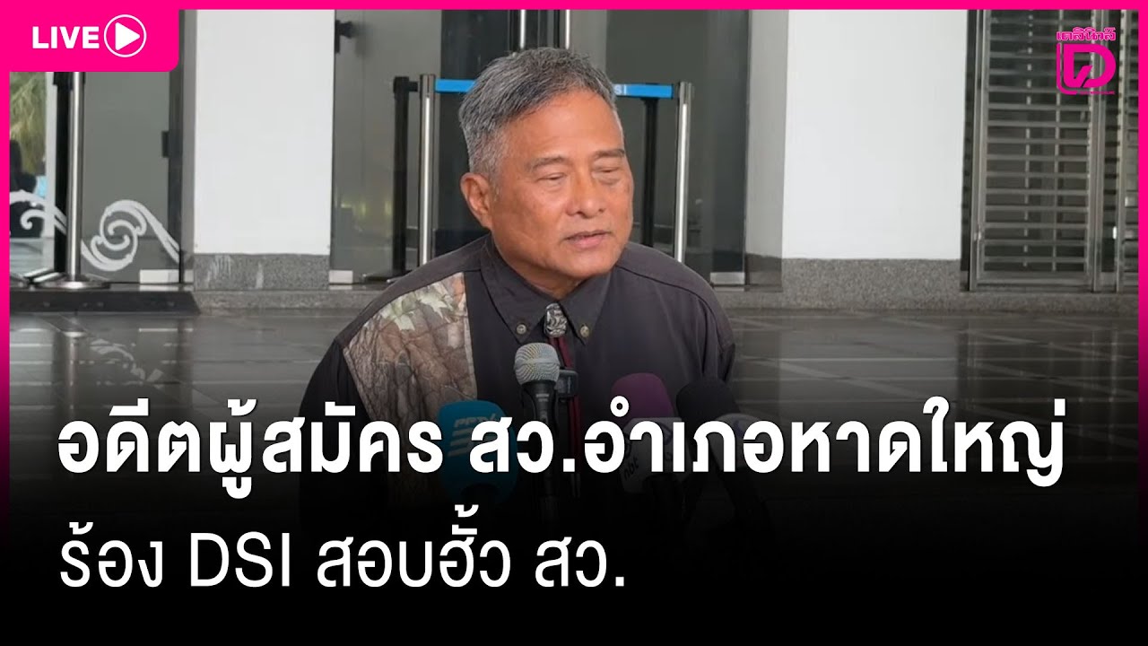 🔴 LIVE : อดีตผู้สมัคร สว.อำเภอหาดใหญ่ ร้อง DSI สอบฮั้ว สว. | เดลินิวส์ 13/05/68 - YouTube