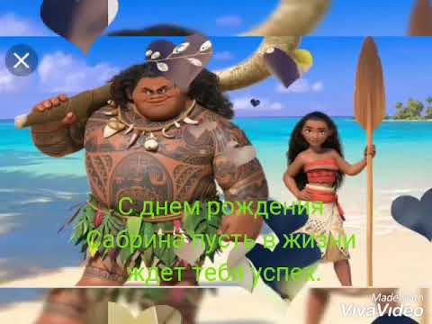 С днем рождения Сабрина