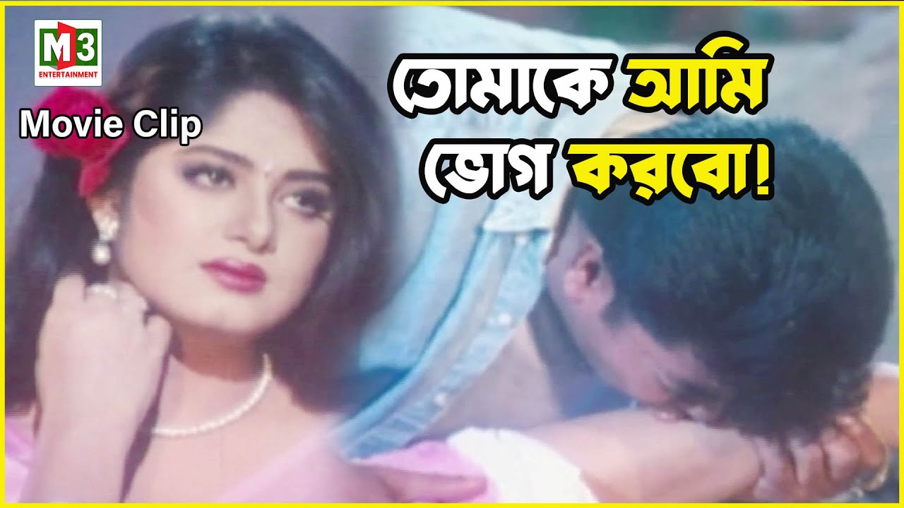 তোমাকে শুধু আমি ভোগ করবো আর কেউ পারবেনা | Moushumi | Manna | Don ...