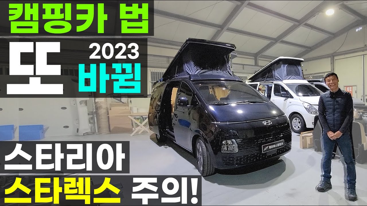 2023 캠핑카 법이 또 바뀌었다 중고차 캠핑카 사기 당하지 않는 법 Js캠핑카 5카고 밴 전문가 11인승 스타리아 전 차종