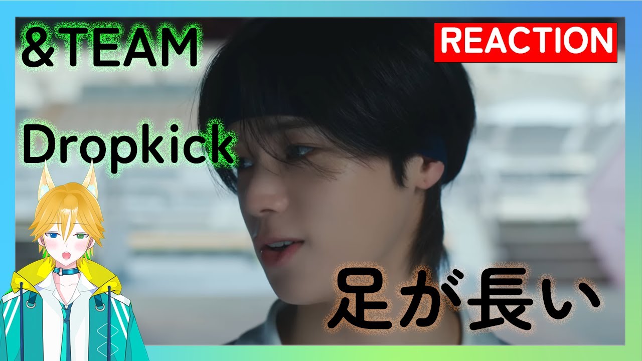 こりゃあ神曲だわ。&TEAM ‘Dropkick’ Official MV REACTION(リアクション) - YouTube