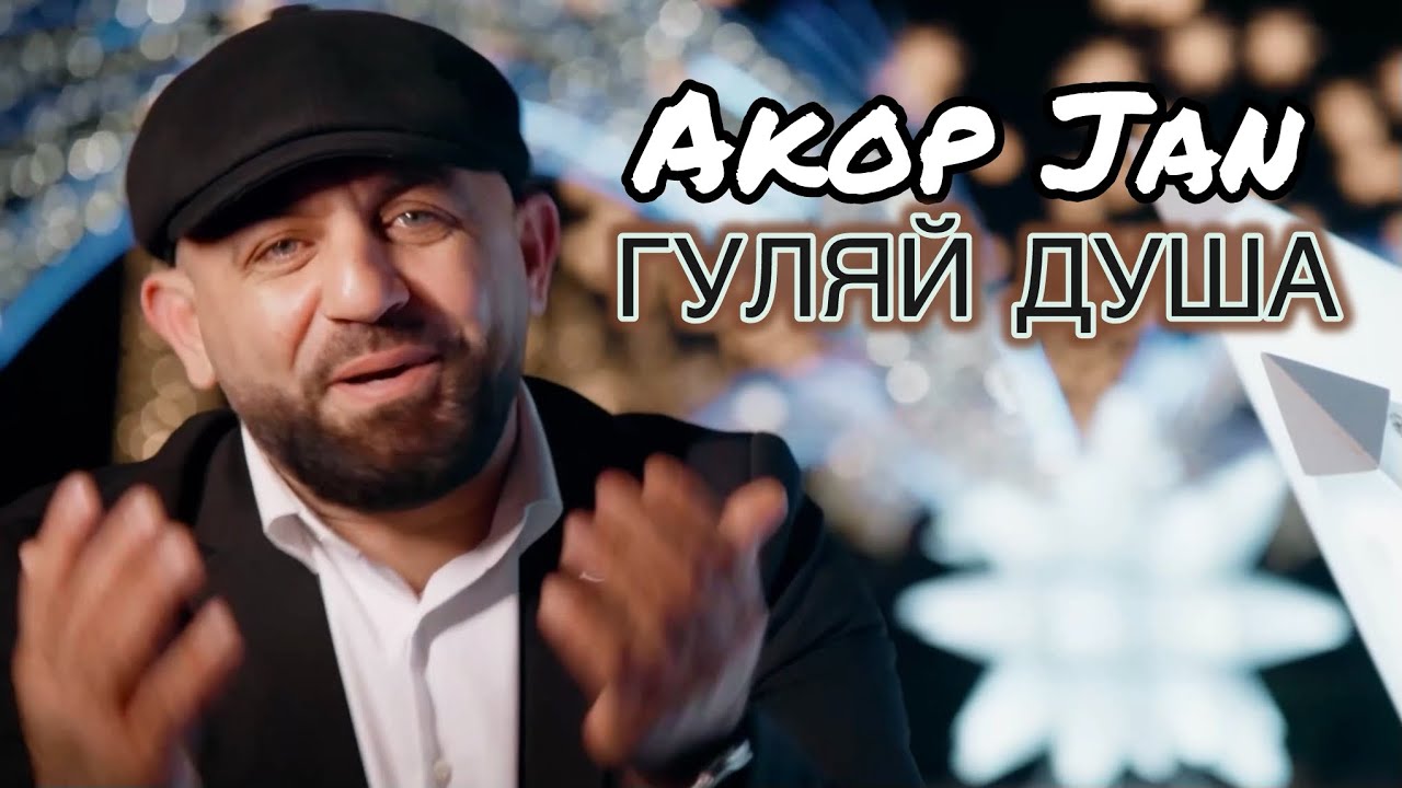 Akop Jan - ГУЛЯЙ ДУША - YouTube