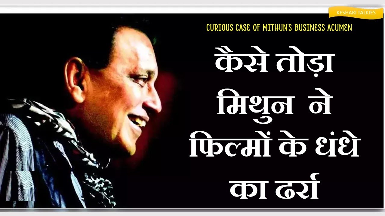 HOW MITHUN SAVED HIS CAREER AND CREATED A NEW BUSINESS MODEL ; Mithun ...