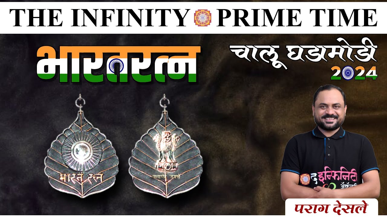 भारतरत्न 2024 | The Infinity Prime Time - चालू घडामोडी | Parag Desale ...
