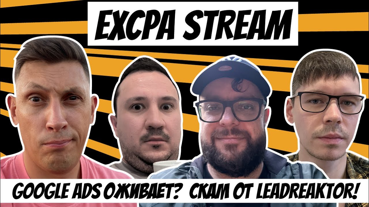 GOOGLE ADS ОЖИВАЕТ? Скам от LeadReaktor! | EXCPA STREAM - YouTube