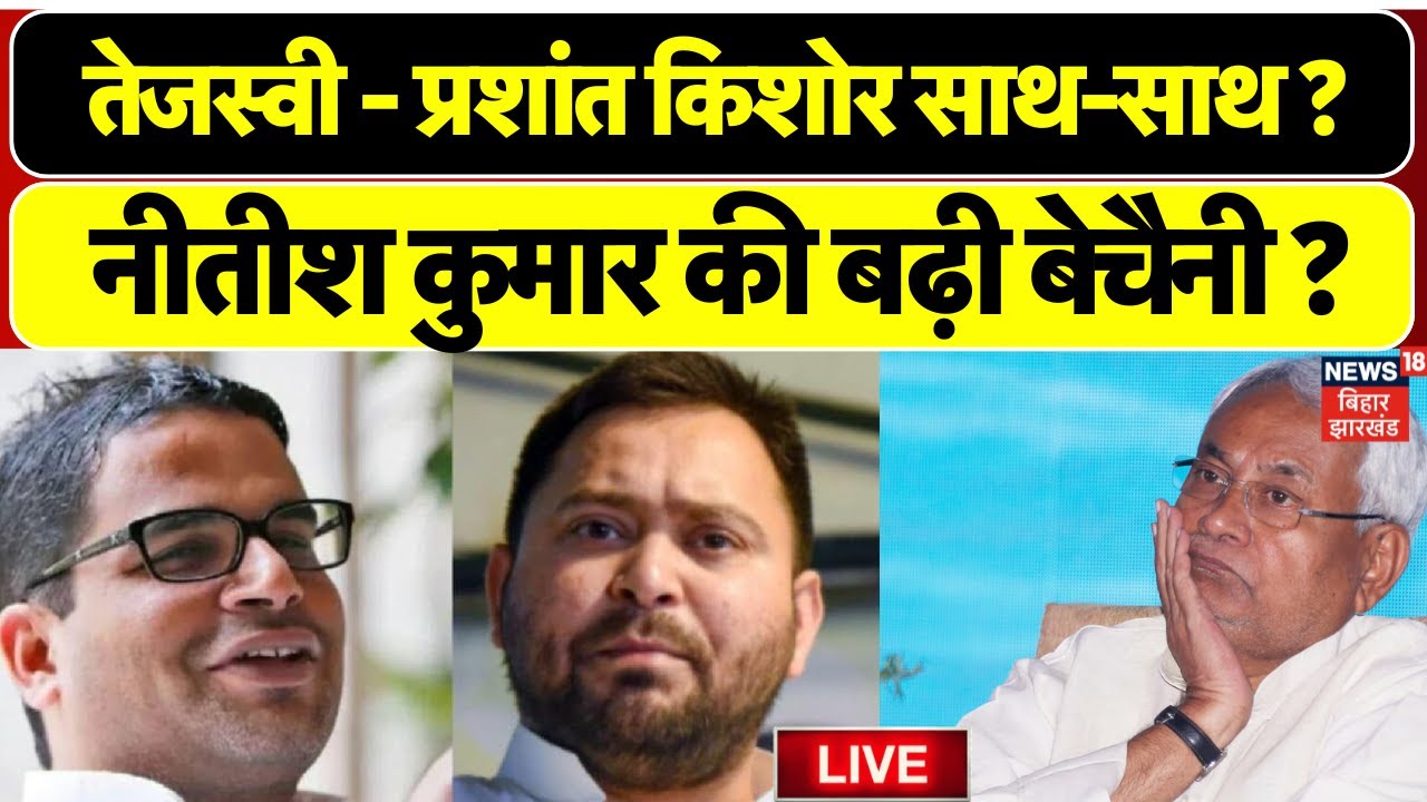 🟢Bihar Election 2025 LIVE : Tejashwi Yadav - Prashant Kishor साथ-साथ ...
