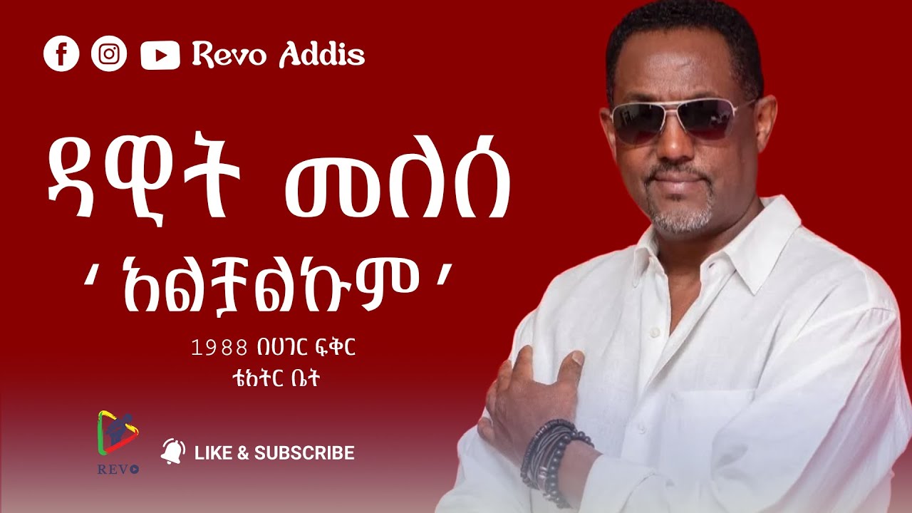 Dawit Melese - ዳዊት መለሰ | "አልቻልኩም" -Alchalkum | Live Ethiopian Music ...