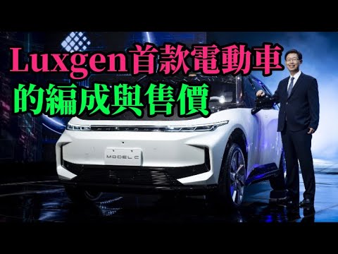 Luxgen首款電動車的編成與售價，鴻海Model C量產版真有可能百萬內就買到？ - YouTube