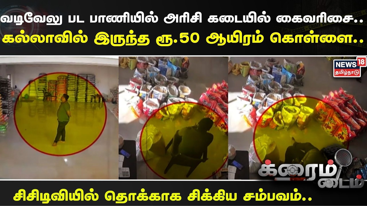 Crime Time | வடிவேலு பட பாணியில் அரிசி கடையில் கைவரிசை.. கல்லாவில் ...