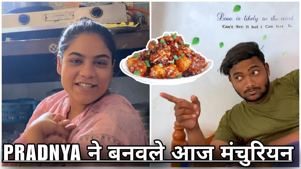 जेवणासाठी Pradnya चे नाटके 😂🙆🏻‍♂️ | Manchurian Recipe| Rohit & Pradnya ...
