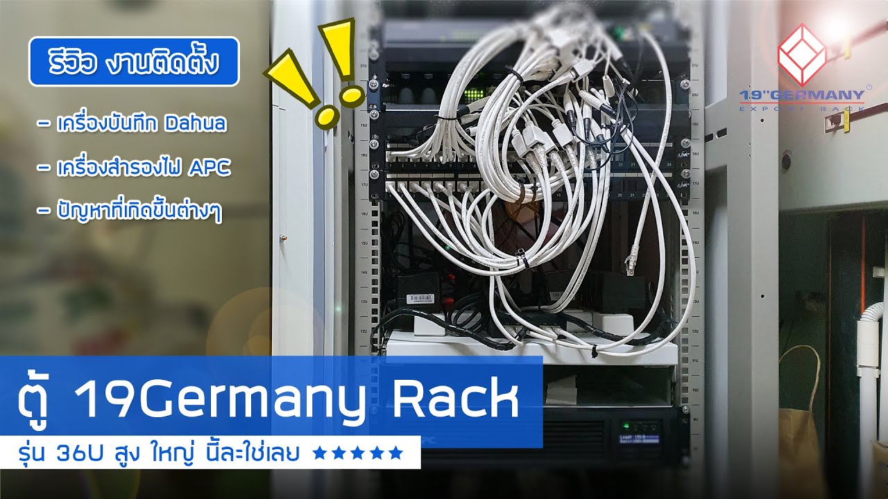 【รีวิว】19Germany Rack 36U - งานติดตั้ง | เครื่องบันทึกDahua | เครื่อง ...