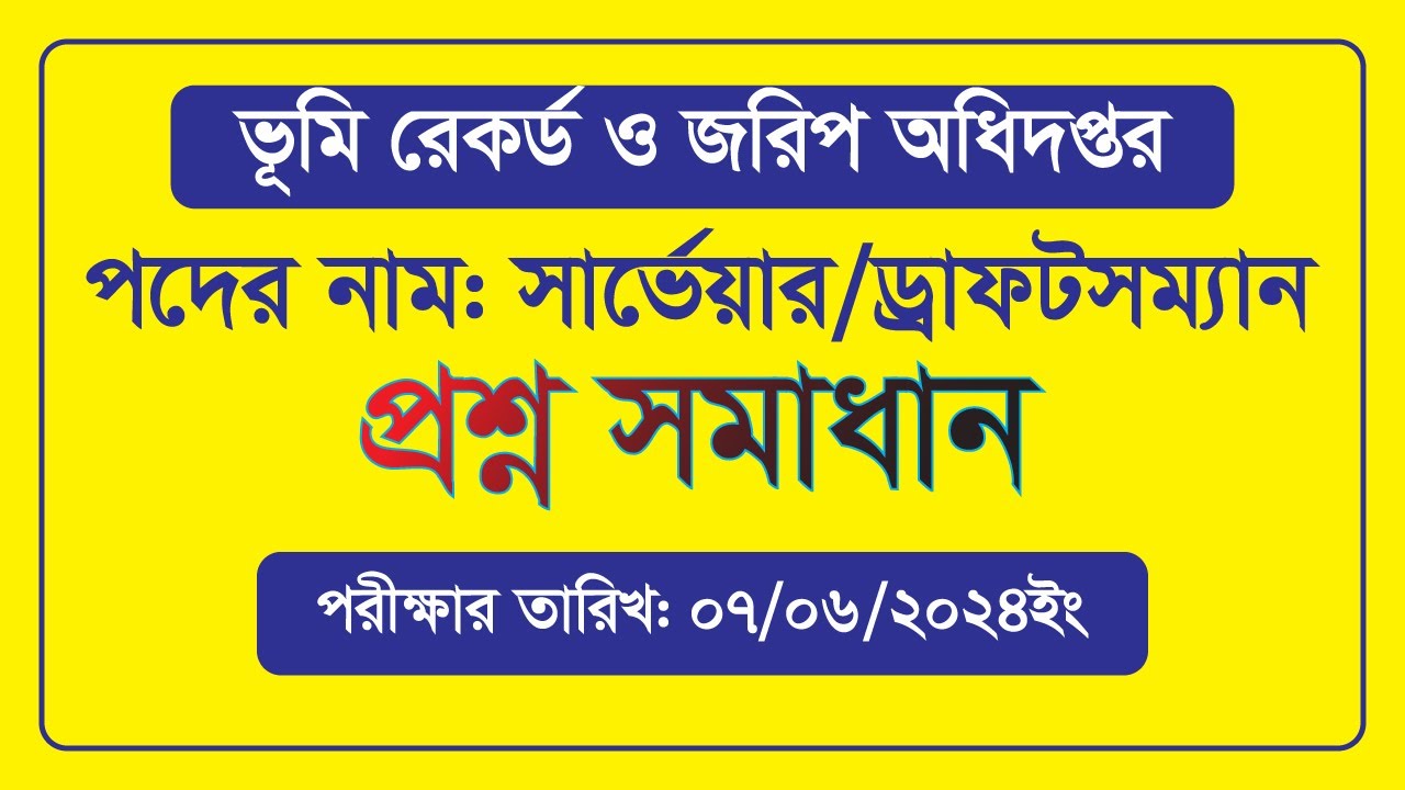 ভূমি রেকর্ড ও জরিপ অধিদপ্তর প্রশ্ন সমাধান ২০২৪। vumi record o jorip ...