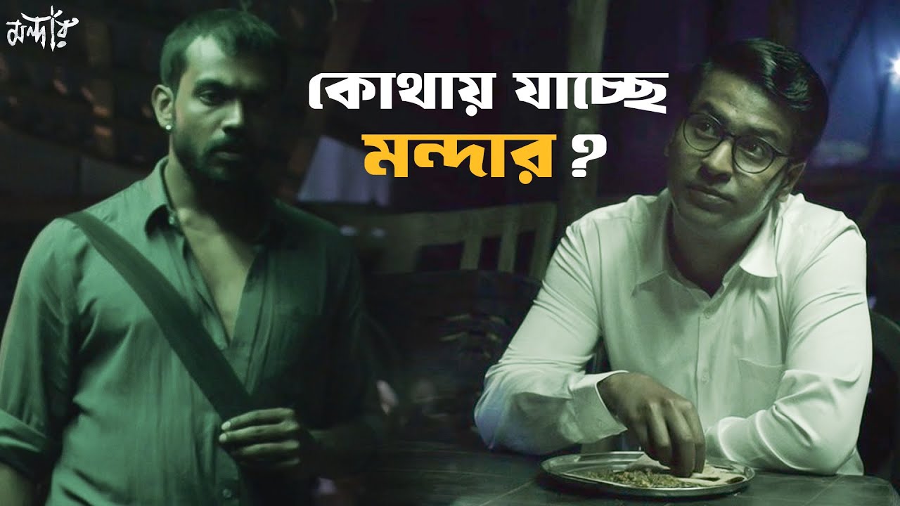 কী উদ্দেশ্য এই আলাপের? | Mandaar | Anirban Bhattacharya, Sohini | Drama ...