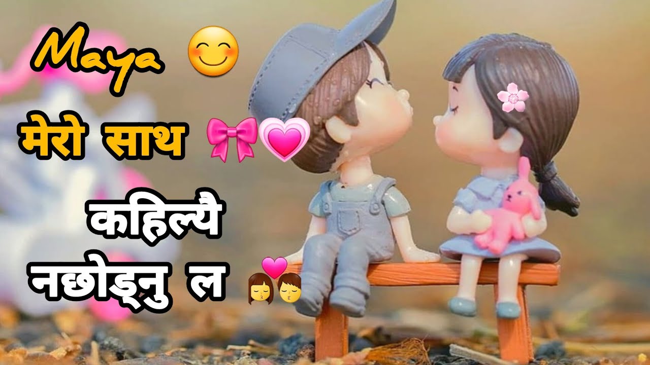 Maya 💗🎀 मेरो साथ कहिल्यै नछोड्नु ल 👩‍ ️‍💋‍👨😊| Cute Love Shayari ...