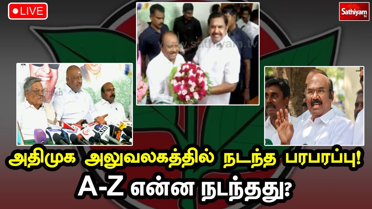 🔴LIVE | அதிமுக அலுவலகத்தில் நடந்த பரபரப்பு! A-Z என்ன நடந்தது? | EPS | OPS | ADMK | Jayakumar ...