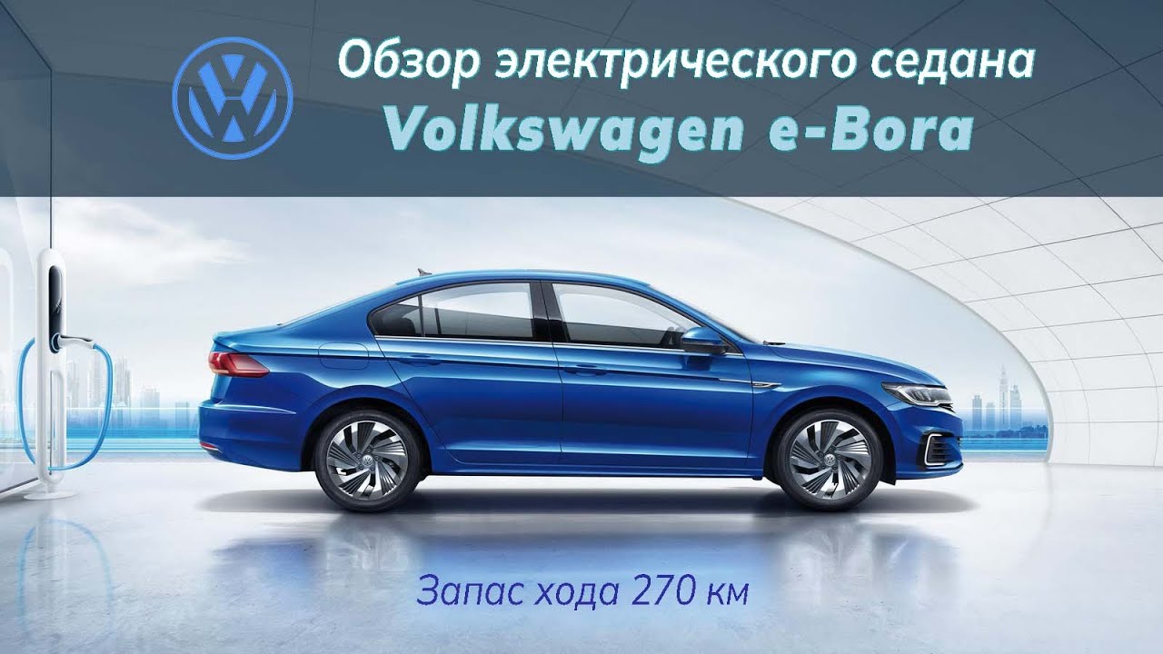 Обзор электромобиля Volkswagen e-Bora - YouTube