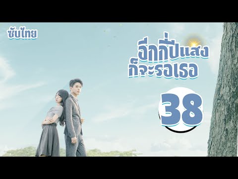ตอนที่ 38 | อีกกี่ปีแสงก็จะรอเธอ - Beyond Light Years | ( เฉินรั่วเซวียน，สวี่เจียว ) 【ซับไทย】