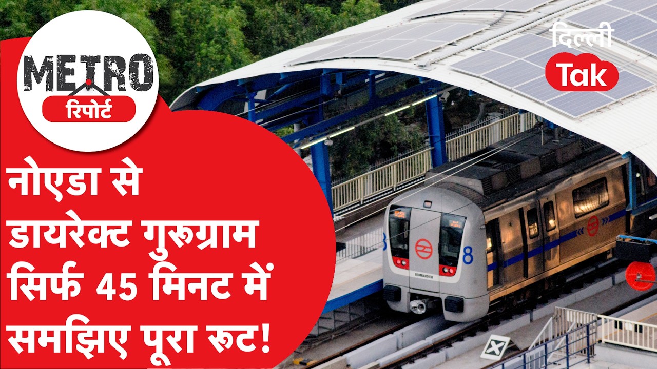 METRO REPORT: Delhi Metro फेज-5A: नोएडा से गुड़गांव सिर्फ 45 मिनट! | 3 ...